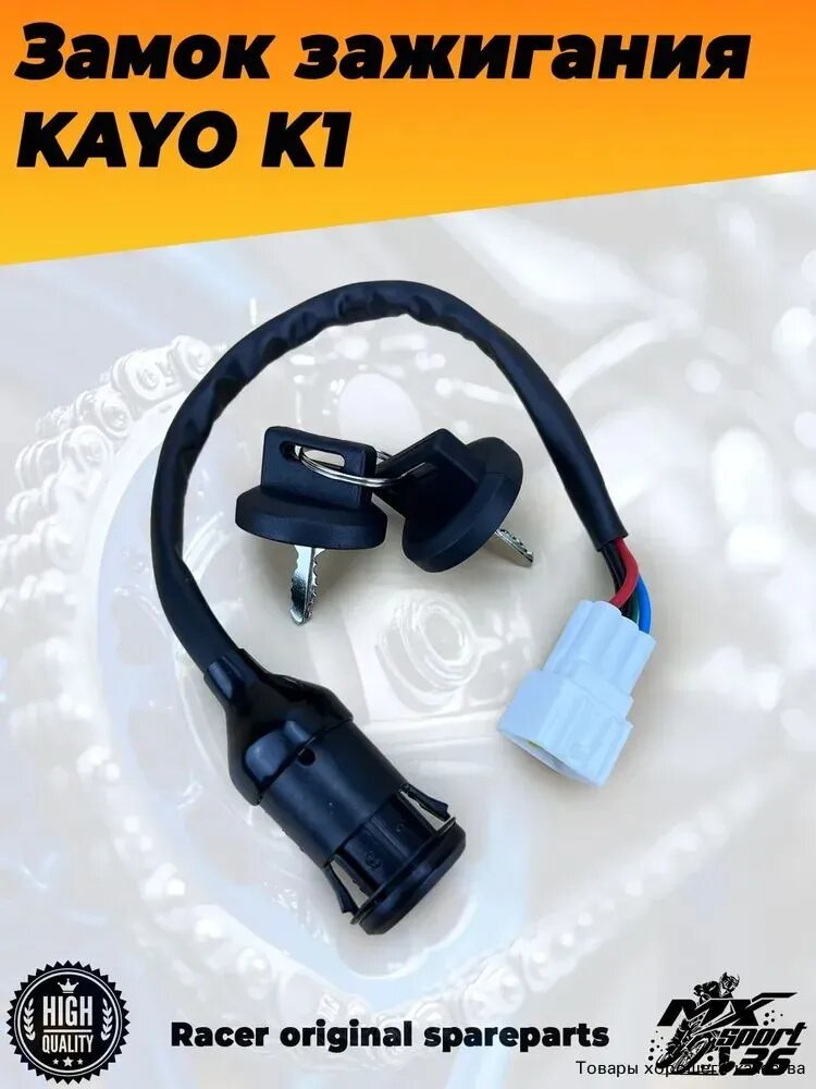 Замок зажигания KAYO K1