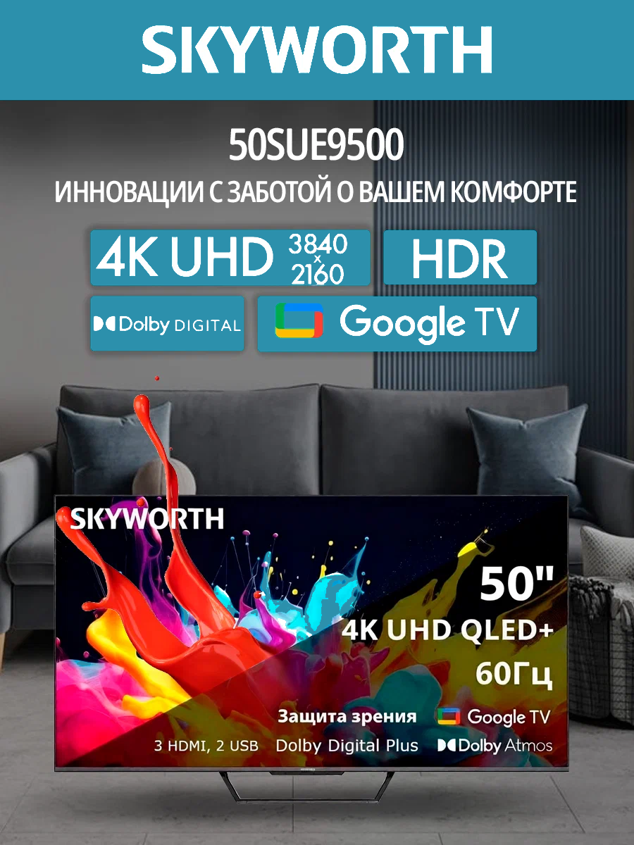 50" Телевизор SKYWORTH 50SUE9500 4K Ultra HD, смарт ТВ, Google TV, черный