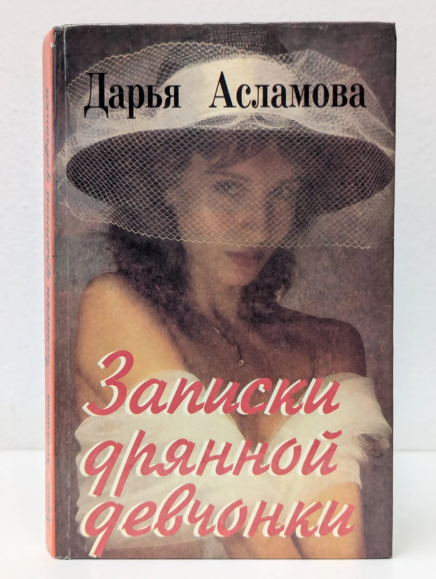 Записки дрянной девчонки Асламова Дарья Михайловна 1994