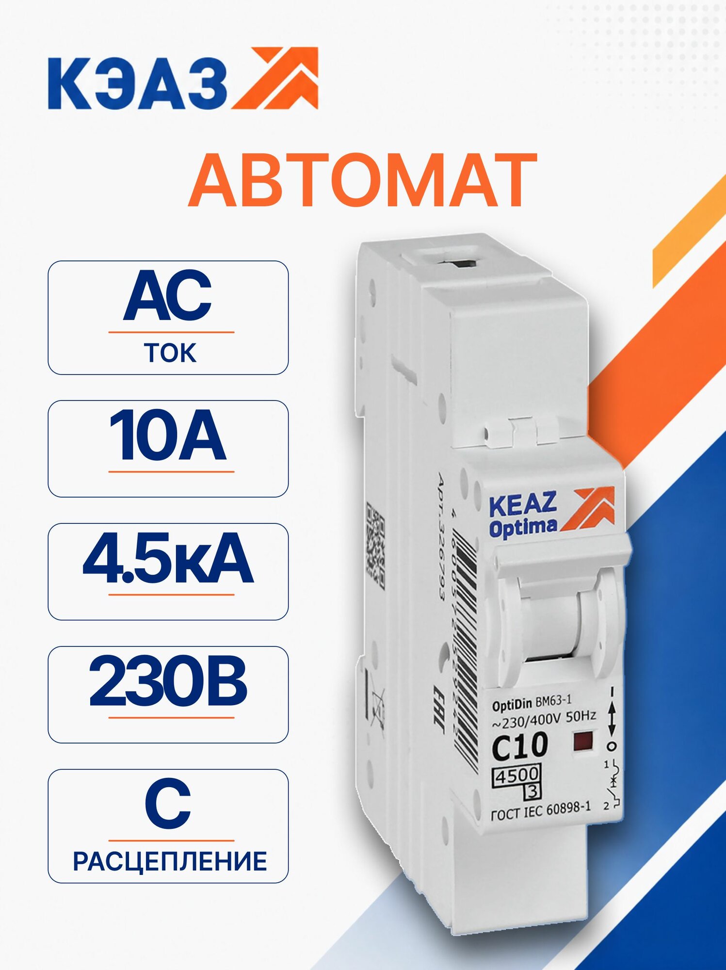 Автоматический выключатель 1Р 10А C 4,5кА ВМ63 КЭАЗ OptiDin