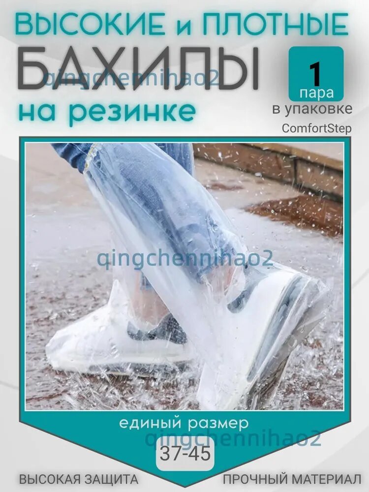 Чехлы-дождевики на обувь 1 шт