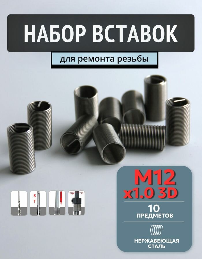 Резьбовая вставка М12х1.0 3D 10 предметов ANROKEY