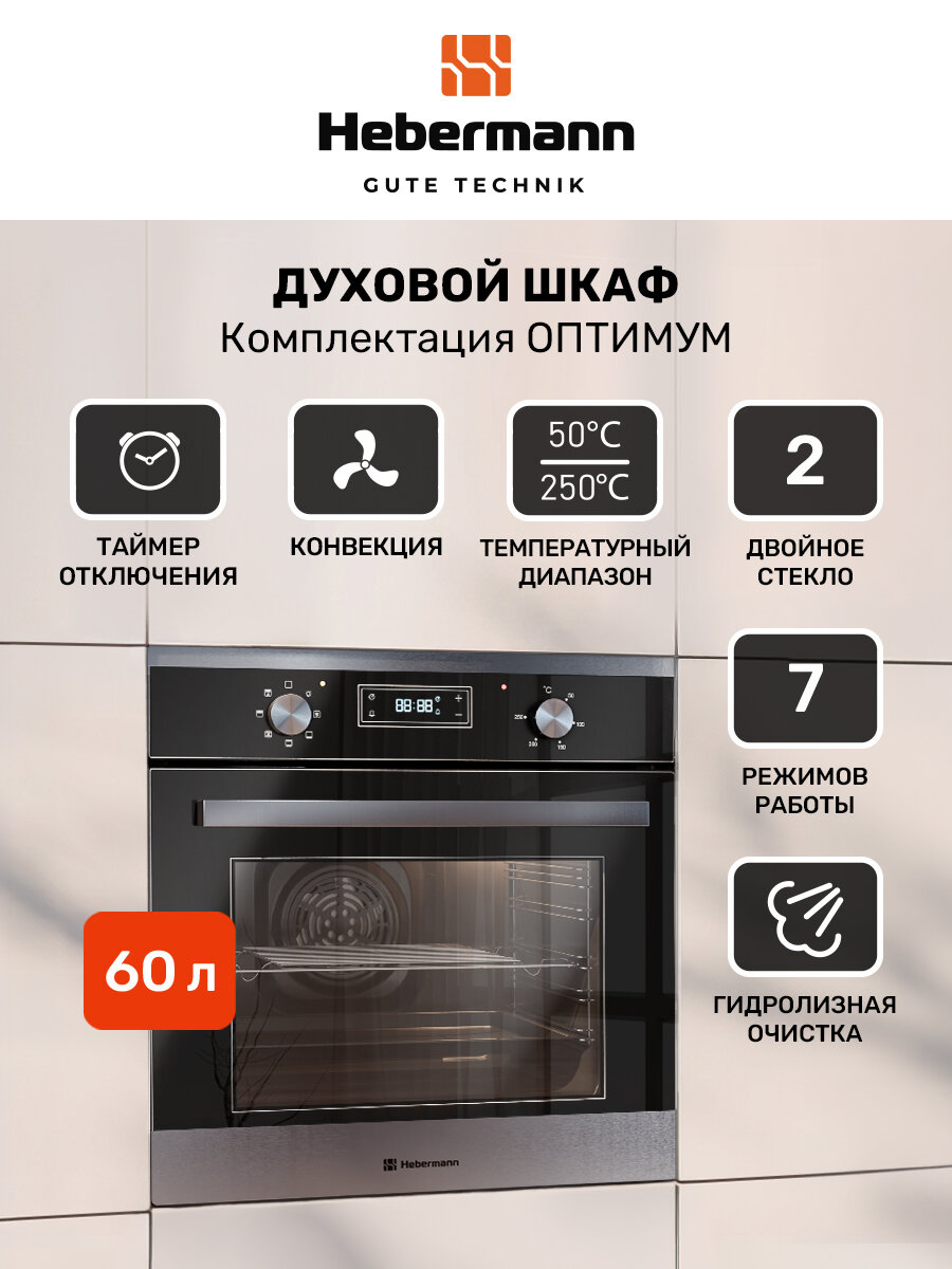 Духовой шкаф электрический встраиваемый Hebermann HBBO 6007.2 X , гриль, конвекция, объем 60 л, 7 режимов работы.