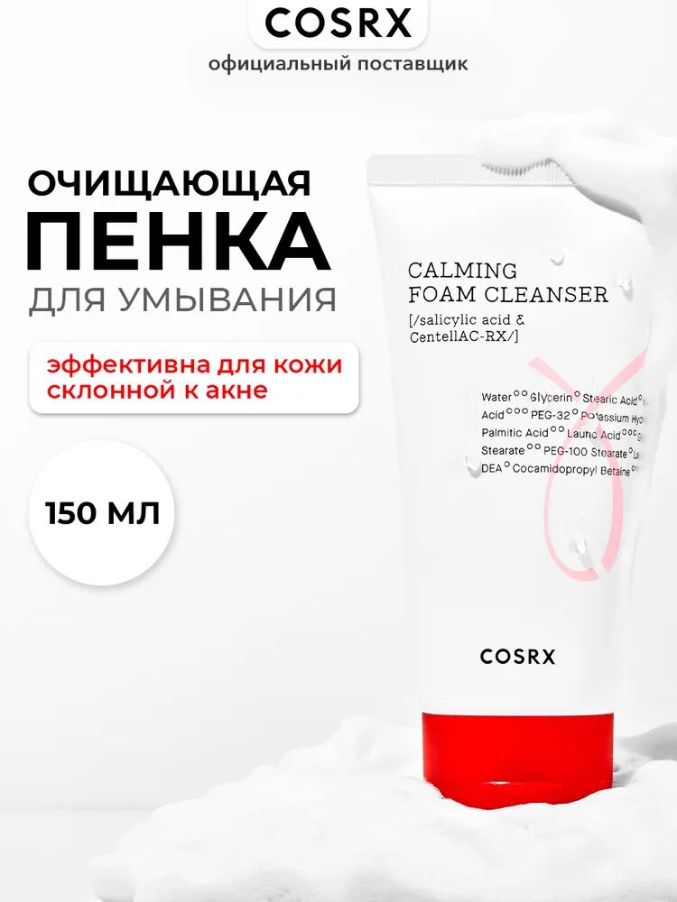 Cosrx Очищающая пенка для умывания для проблемной и жирной кожи лица от комедонов, от прыщей, от акне с салициловой кислотой AC Collection Calming Foam Cleanser 150 мл, Корея