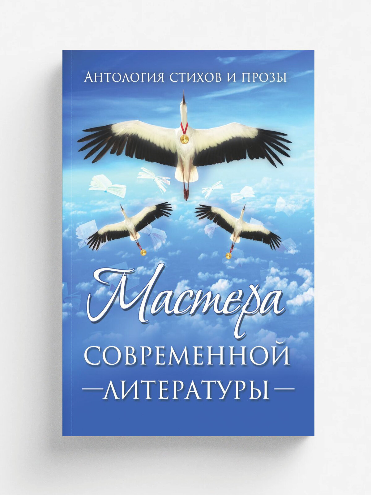 Мастера современной литературы. Антология стихов и прозы