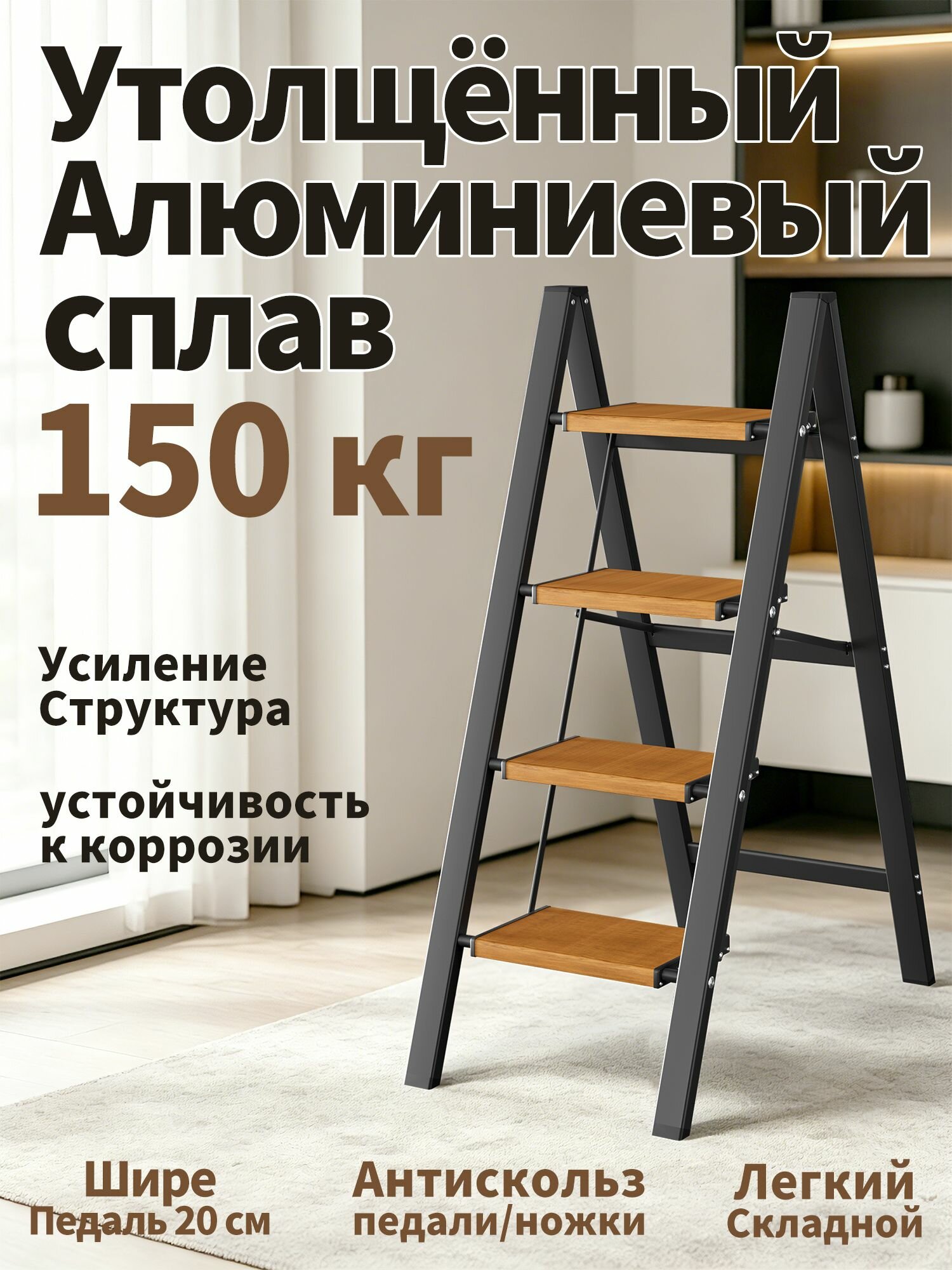 Четырехступенчатая легкая алюминиевая складная лестница, портативный табурет-ступенек с антискользящими платформами, грузоподъемность 150 кг, для дома, офиса и кухни (черный + под дерево)
