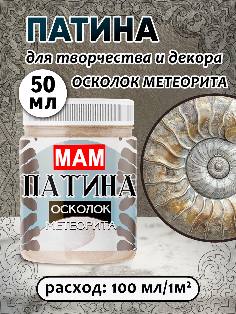 Патина жидкая " Осколок метеорита" 50 мл для творчества и декорирования