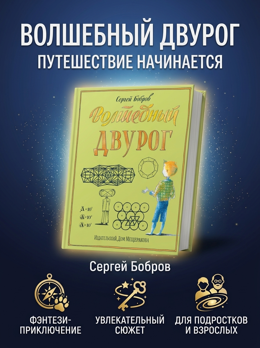 Книга "Волшебный двурог: Путешествие начинается" Бобров, ИД Мещерякова
