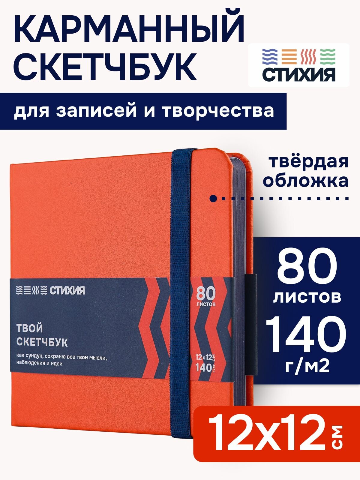 Маленький блокнот для записей и рисования стихия Скетчбук квадратный 12х12 см , 80 листов 160 страниц плотностью 140г/кв. м