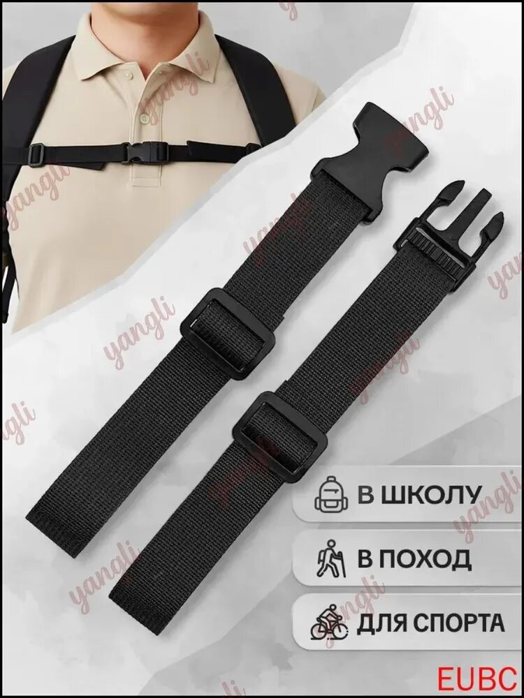 Нагрудный ремень для рюкзака на лямки, грудная стяжка