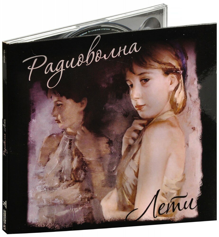 Радиоволна. Лети (CD) (СД диск, Картонный бокс (digipack), Россия)