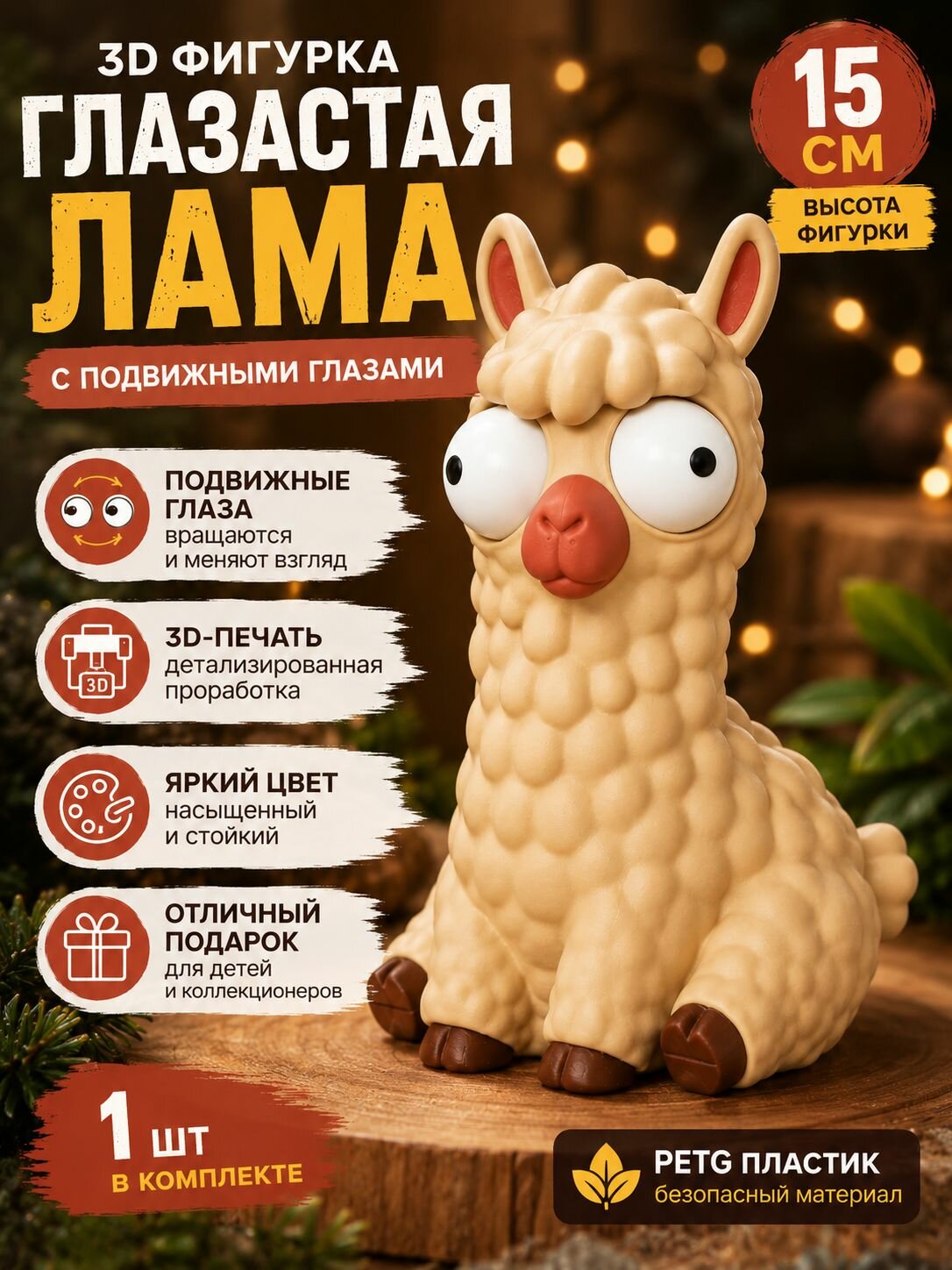 3D фигурка Глазастая лама с подвижными глазами, 15 см, 1 шт