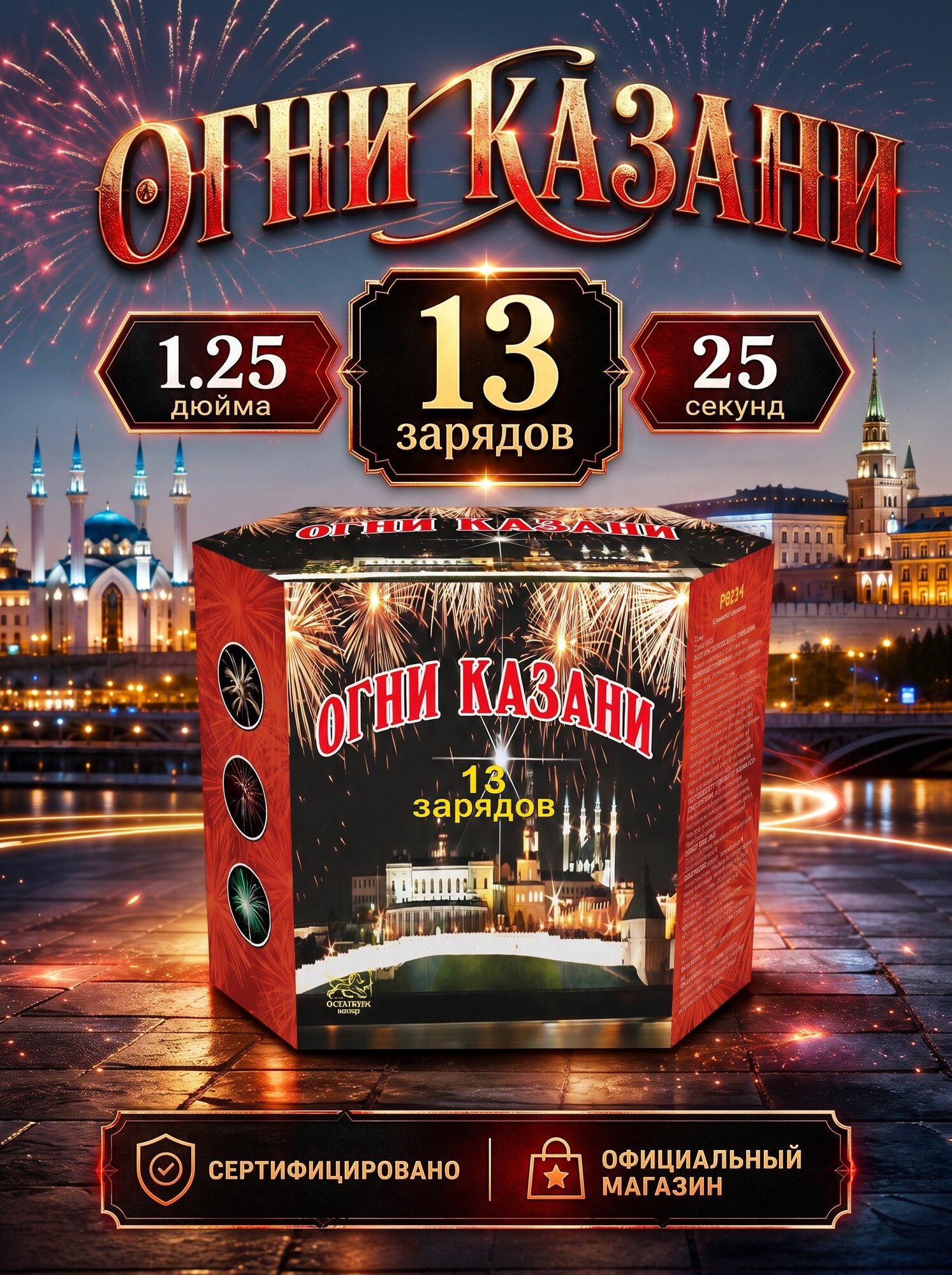 Салют фейерверк Огни Казани, 13 залпов, 1.25 дюйма, P8204, Фейерверк-Мастер