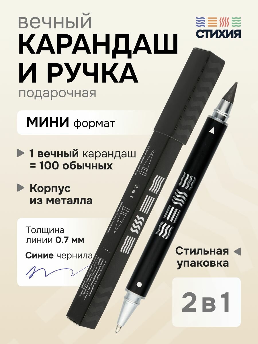 Подарочная ручка шариковая 0,7 мм и вечный карандаш простой стихия мини формат в металлическом корпусе