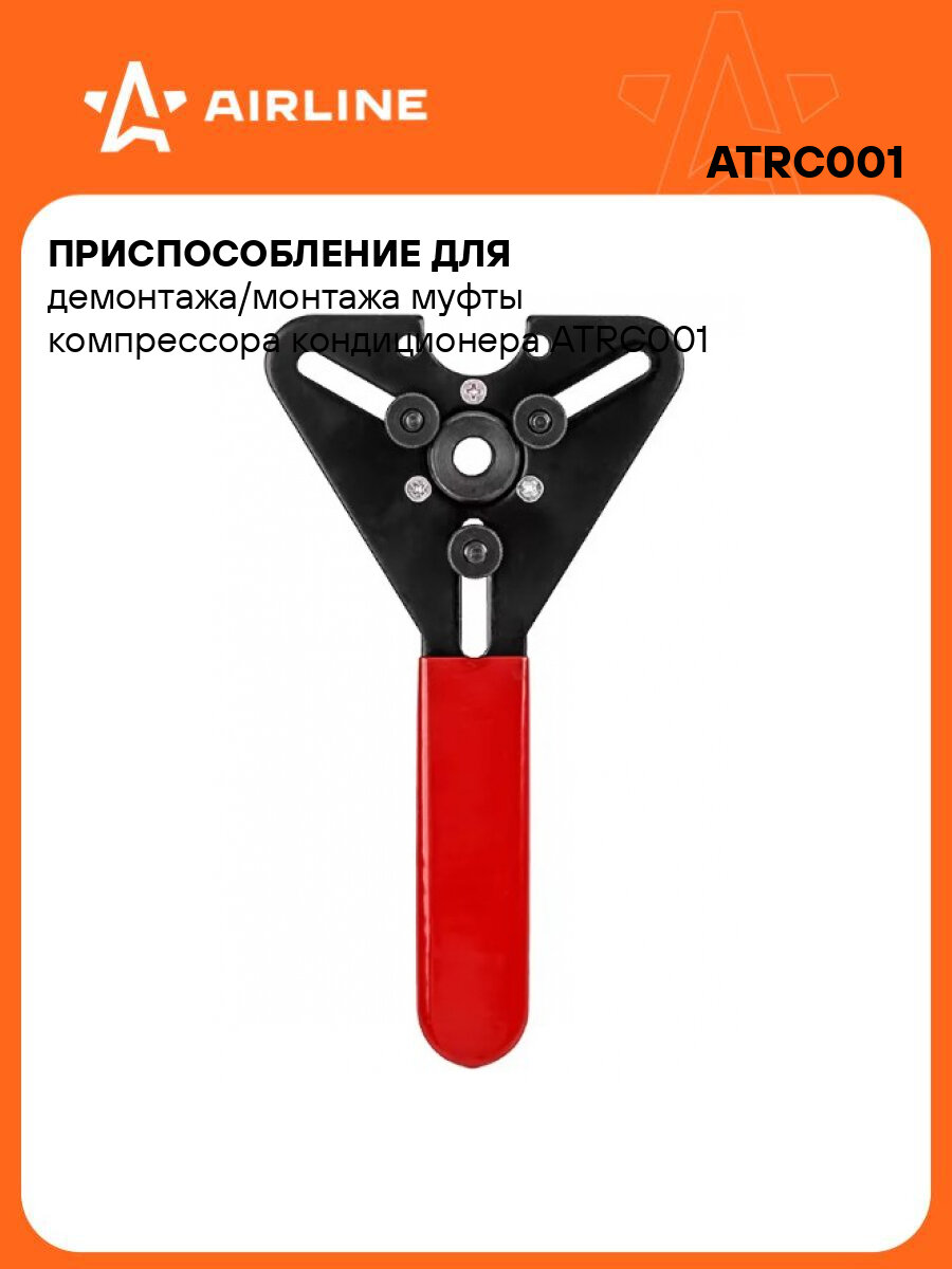Приспособление для демонтажа/монтажа муфты компрессора кондиционера AIRLINE ATRC001