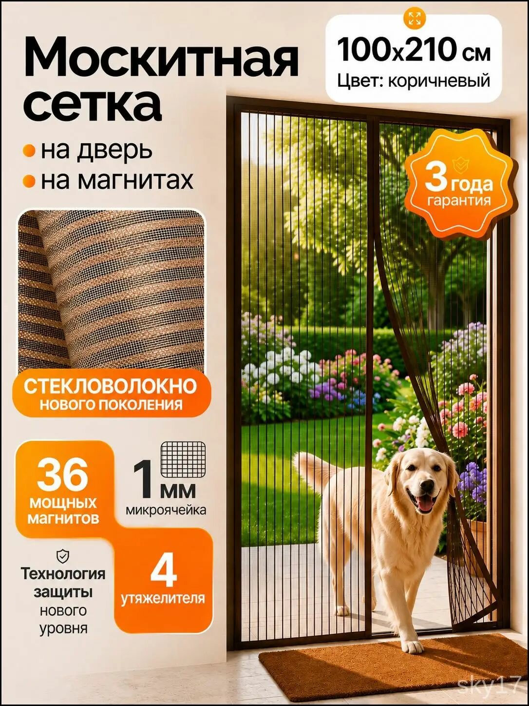 Москитная сетка на дверь на магнитах 100*210 Коричневая