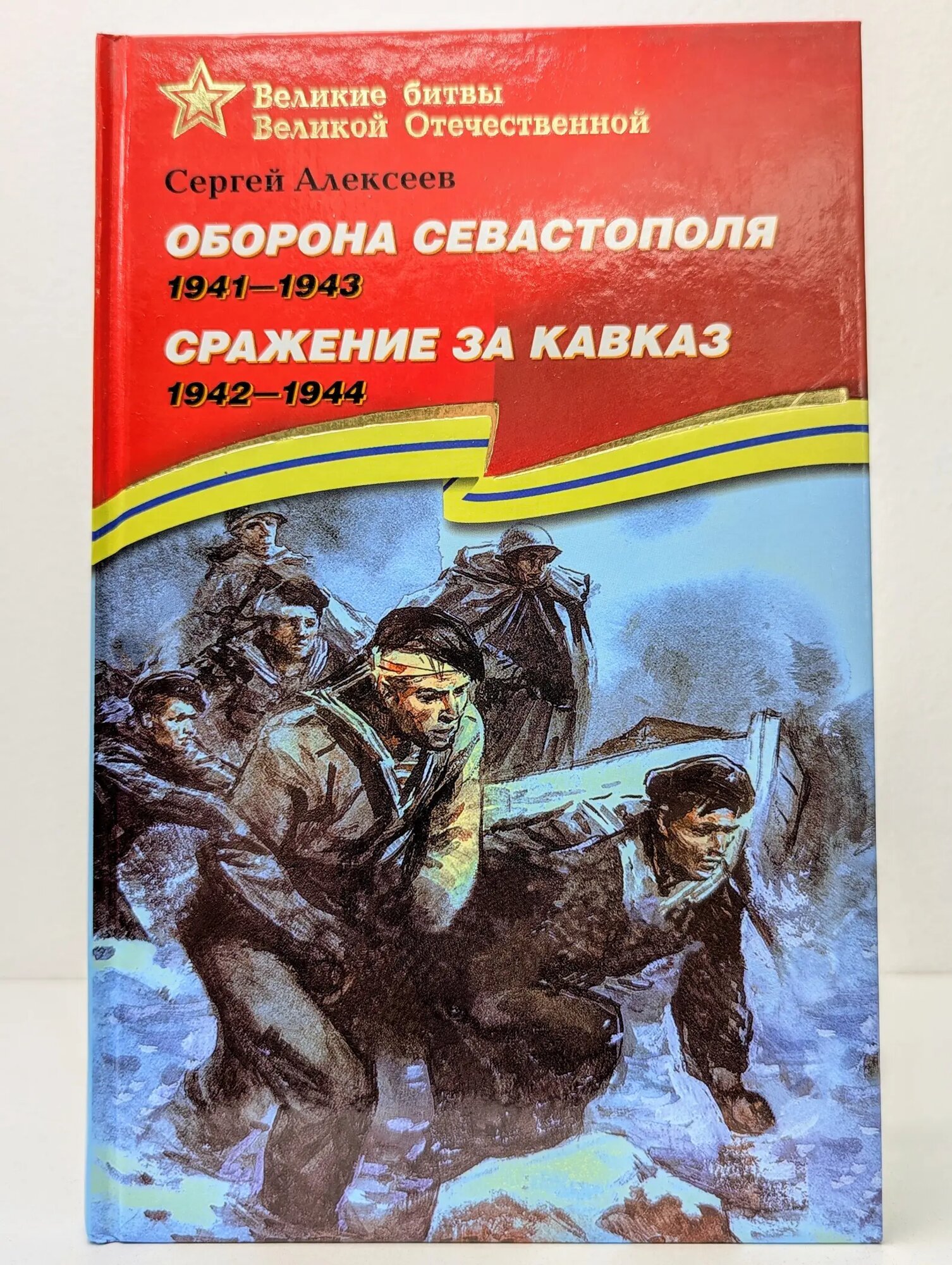 Оборона Севастополя. 1941–1943. Сражение за Кавказ. 1942–1944 Алексеев Сергей Петрович 2010