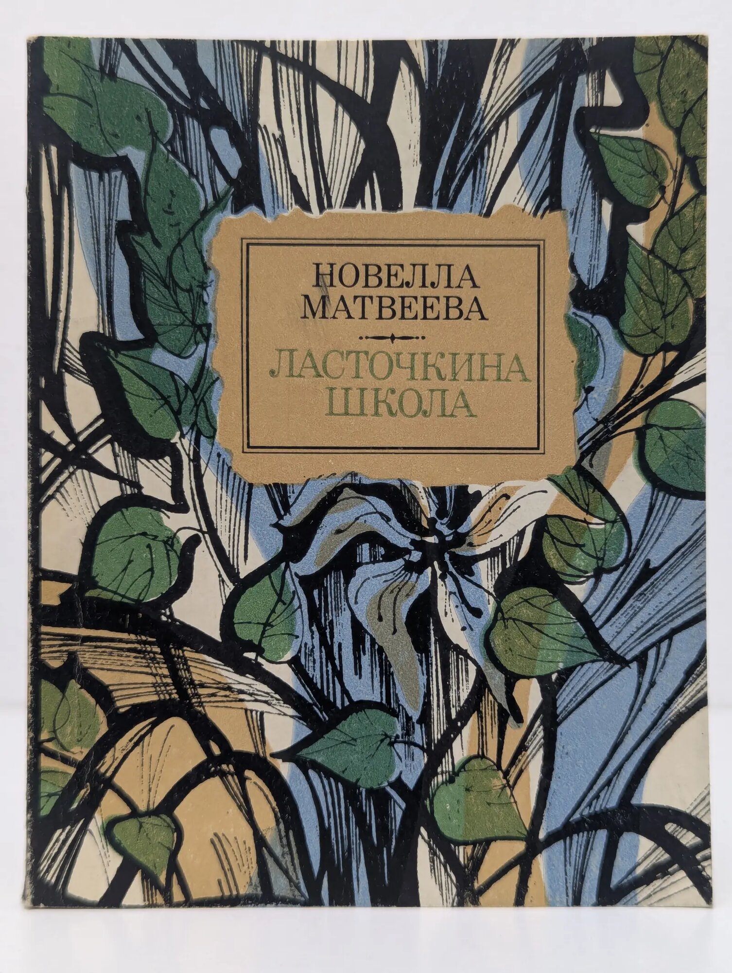 Ласточкина школа Матвеева Новелла Николаевна 1973