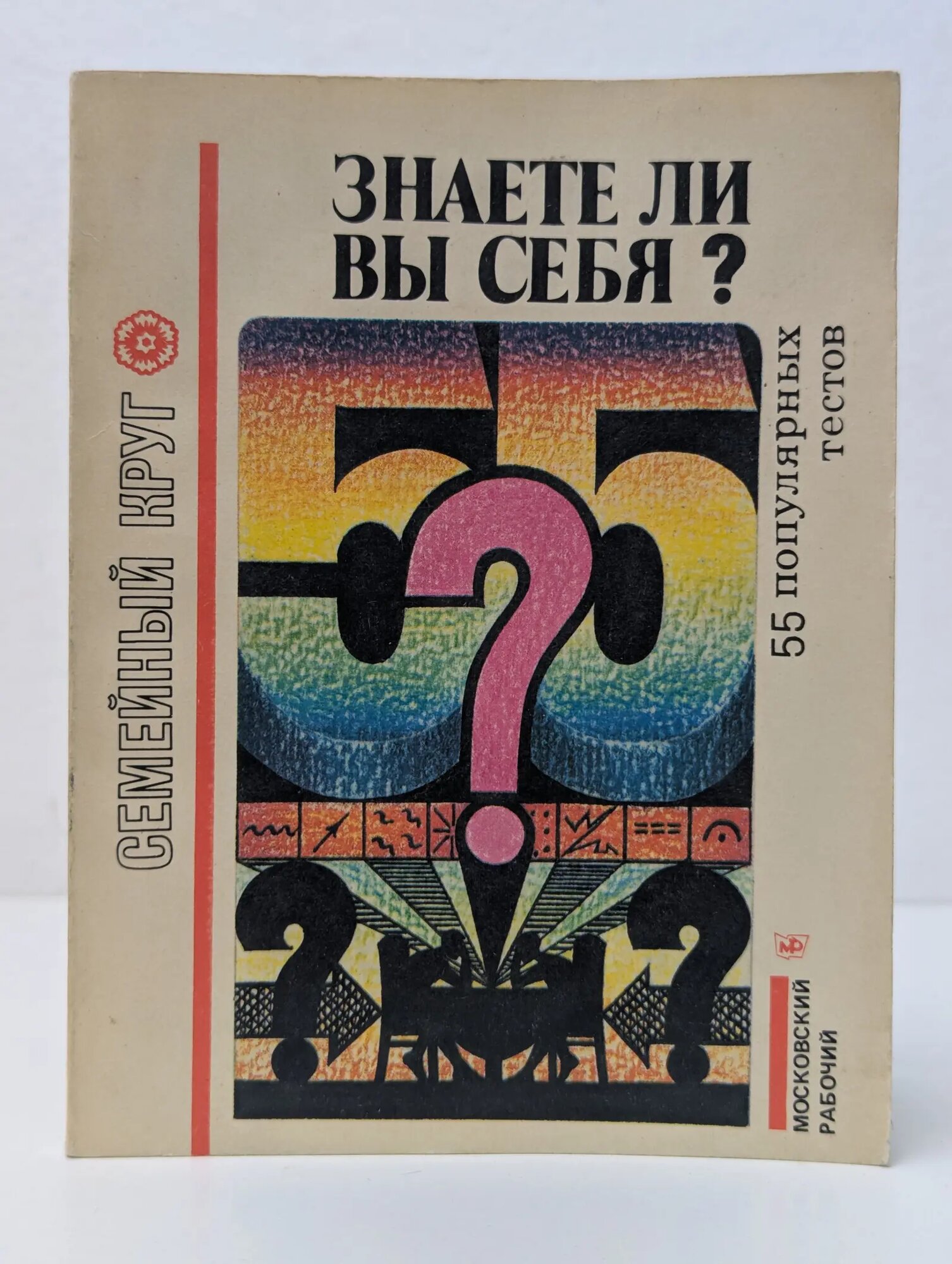 Семейный круг. Знаете ли вы себя. 55 популярных тестов Земнов Михаил Александрович, Миронов Валентин Алексеевич (пер.) 1989
