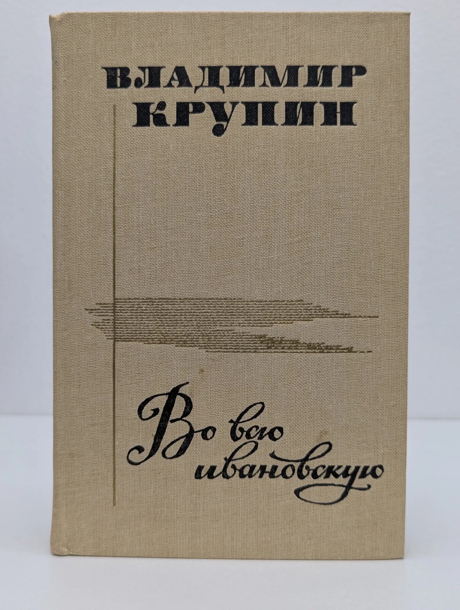 Во всю ивановскую Крупин Владимир Николаевич 1985