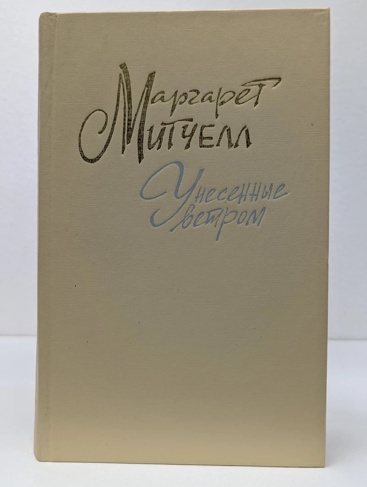 Унесенные ветром. Том 1 Митчелл Маргарет 1991