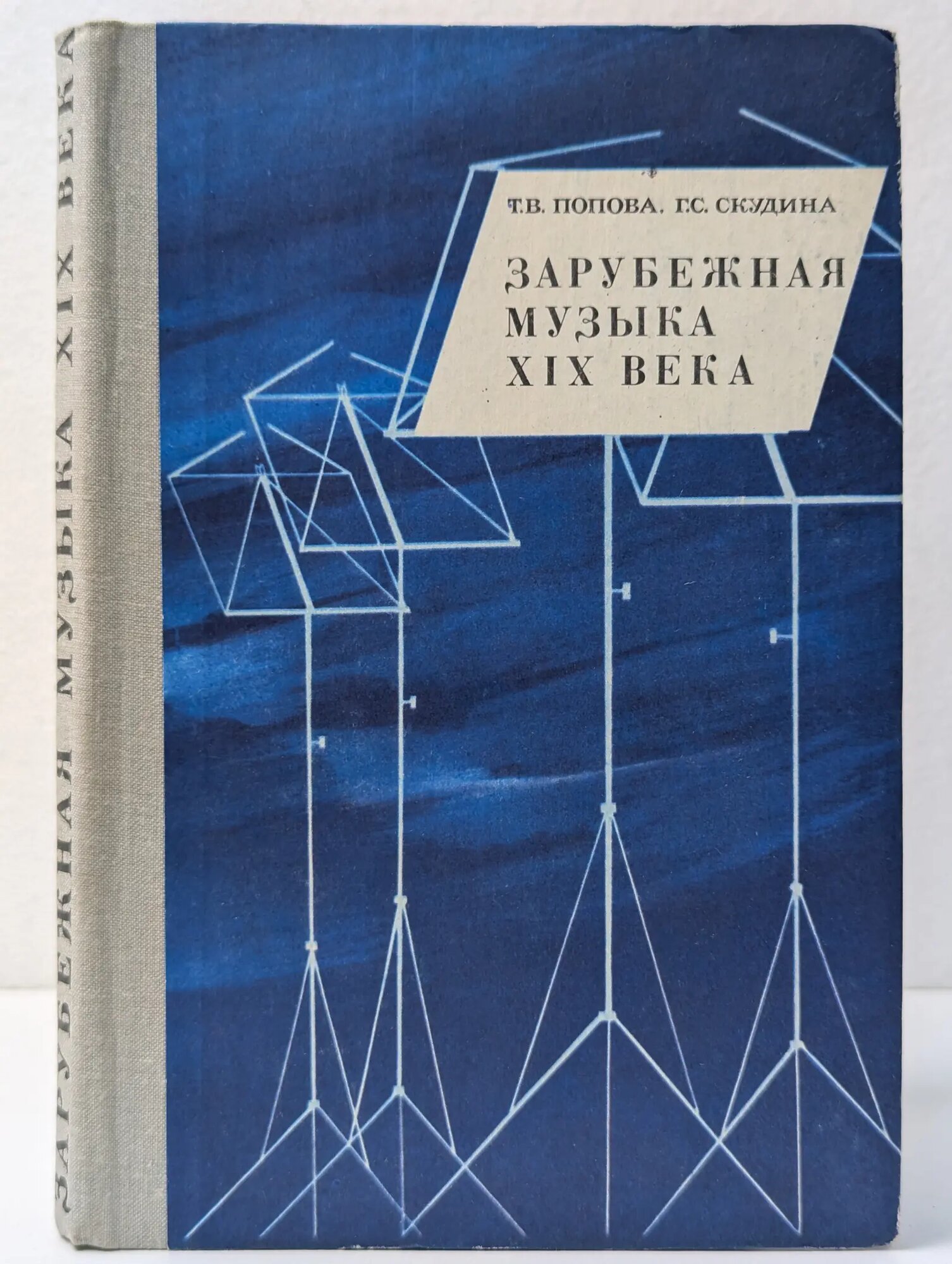 Зарубежная музыка XIX века Скудина Генриэта Семеновна, Попова Татьяна Васильевна 1981