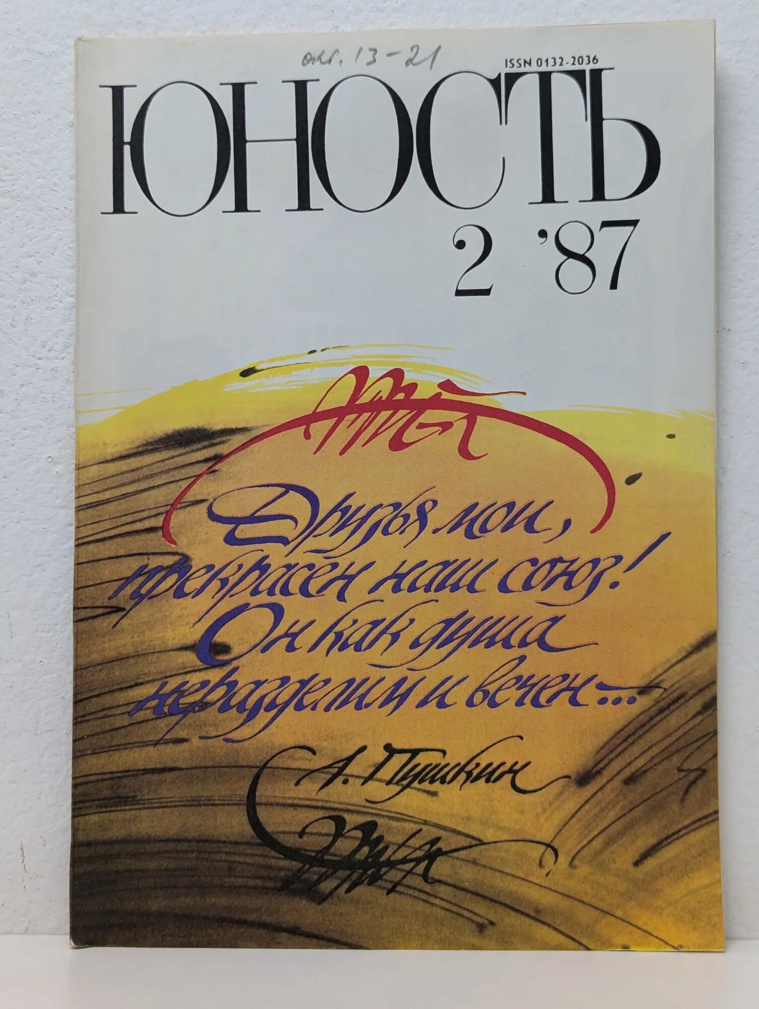 Юность. Выпуск № 2/1987 Дементьев Андрей Дмитриевич (ред.) 1987