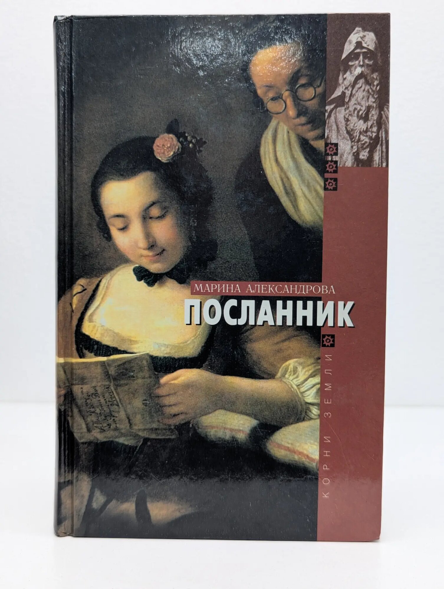 Корни земли. Посланник Александрова Марина 2001