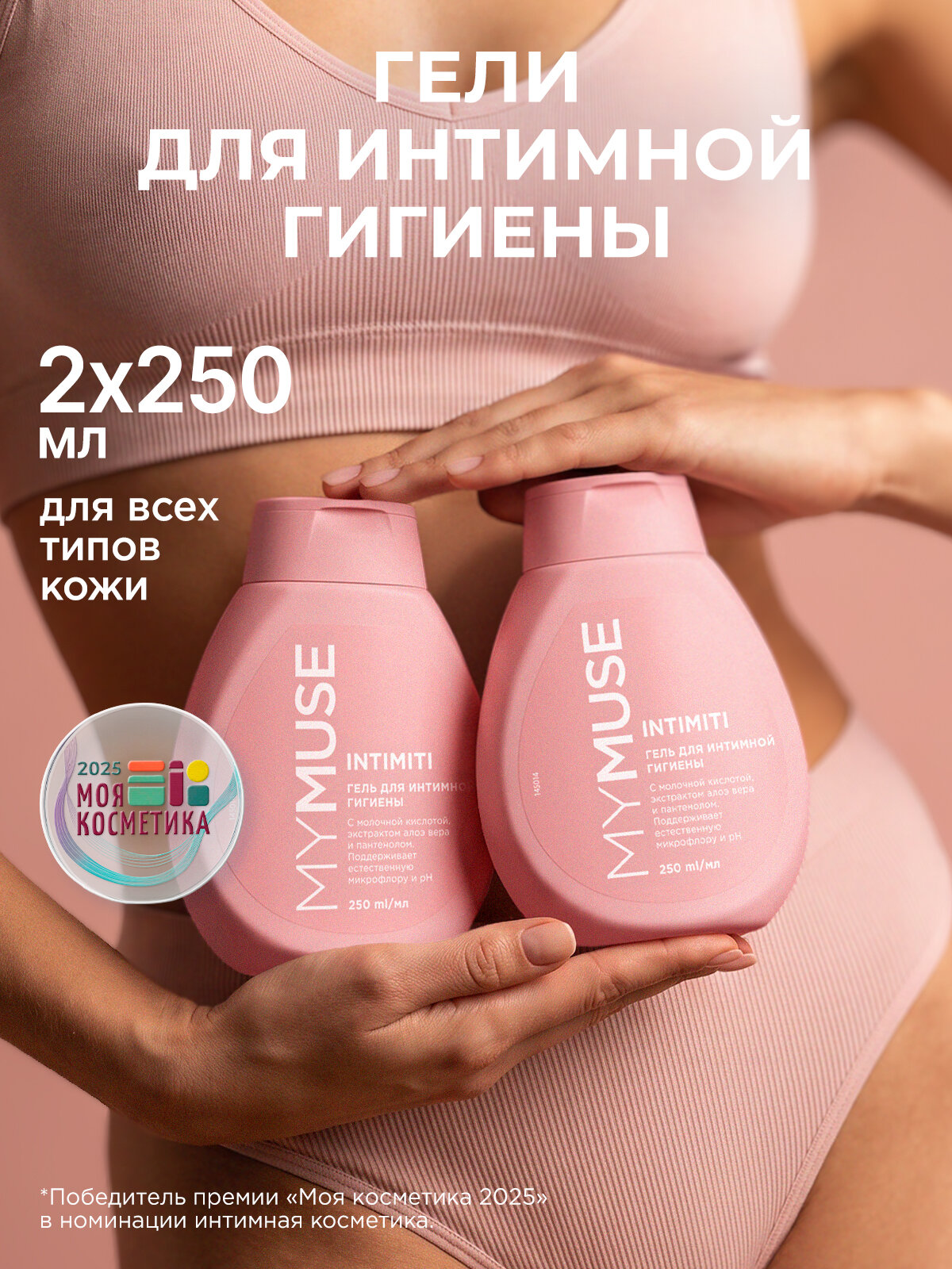 Набор геля для интимной гигиены MY MUSE GRASS, с алоэ и пантенолом, 2шт по 250мл