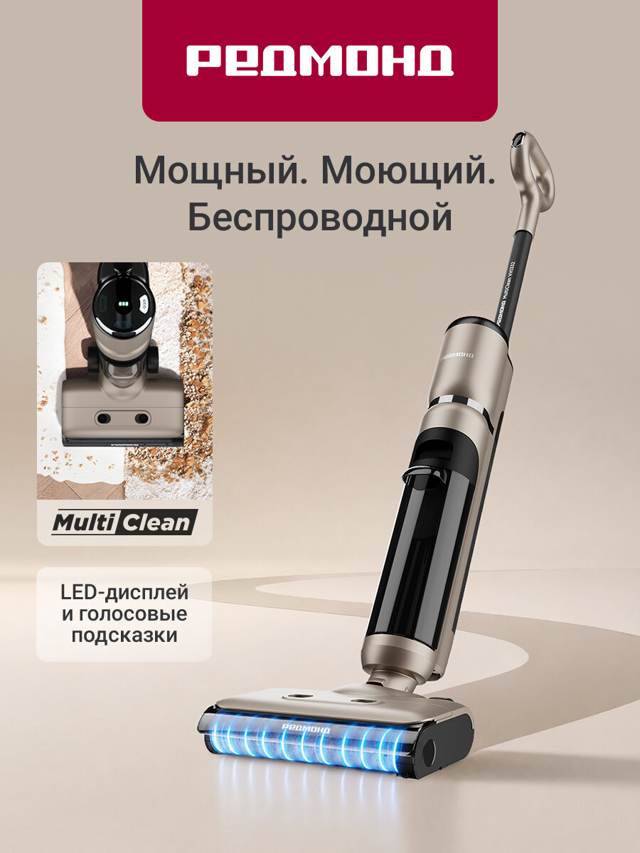 Пылесос вертикальный моющий беспроводной редмонд MultiClean VH1332, Влажная и сухая уборка, креативная озвучка, шампань