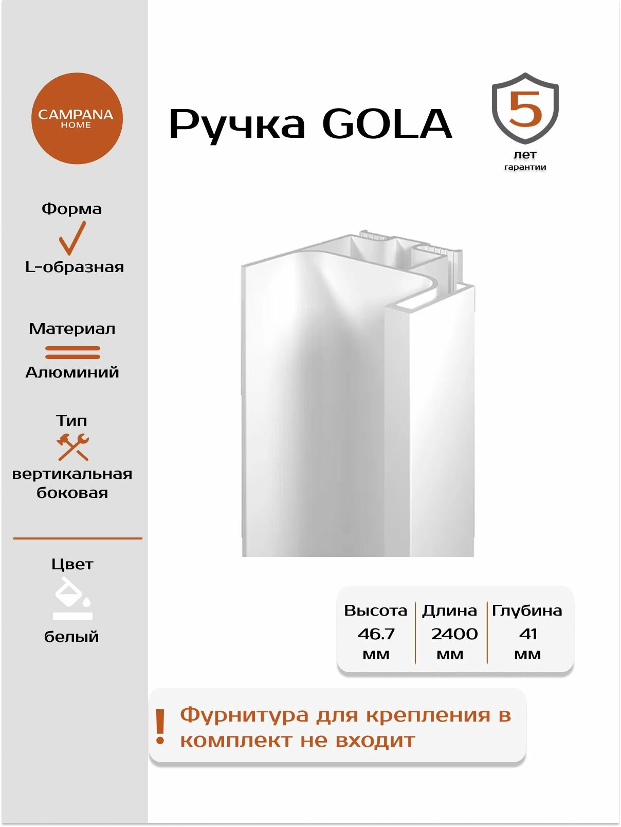 Ручка-профиль GOLA для кухни, вертикальная боковая, белый, 2400 мм мебельная ручка Campana home