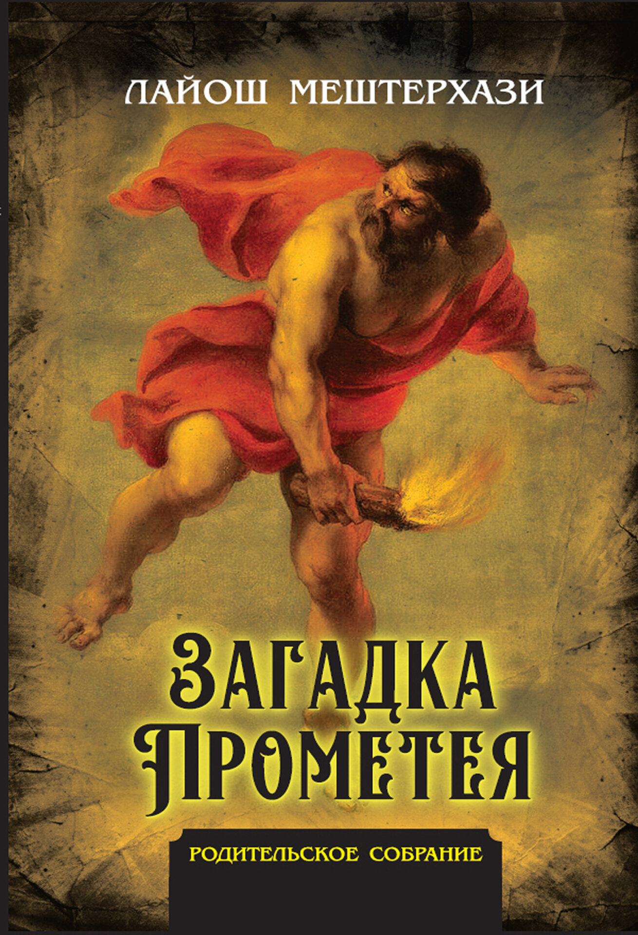 Загадка Прометея (Родительское собрание)_ Мештерхази Л, 378 стр.