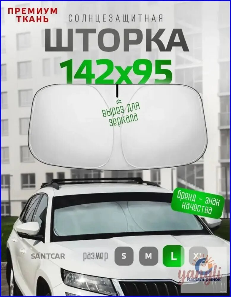 Шторка солнцезащитная 142 см х 95 см, затемнение: 97%