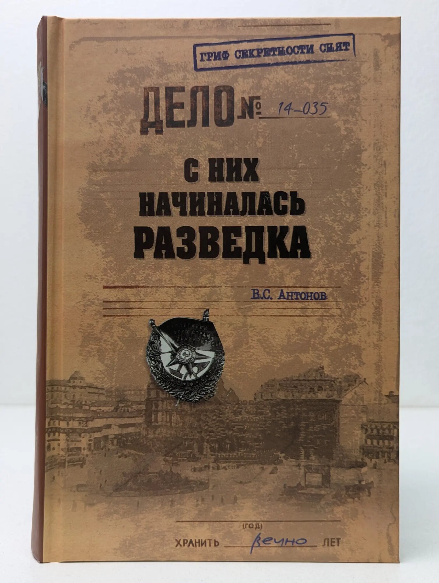 Гриф секретности снят. С них начиналась разведка Антонов Владимир Сергеевич 2014