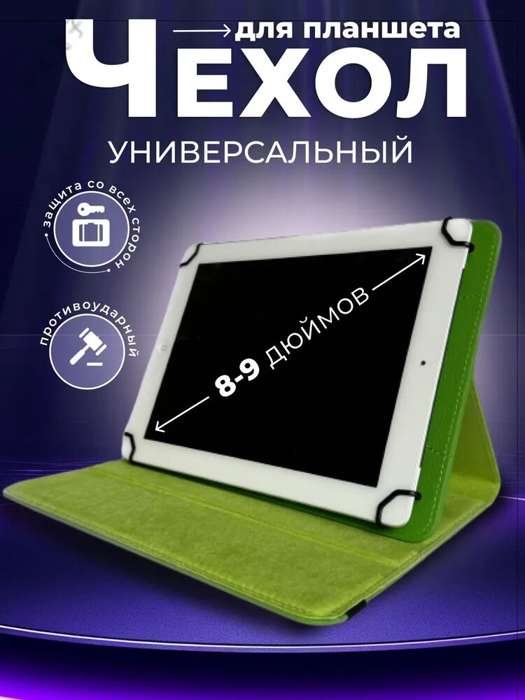 Чехол для планшета универсальный 8 дюймов.