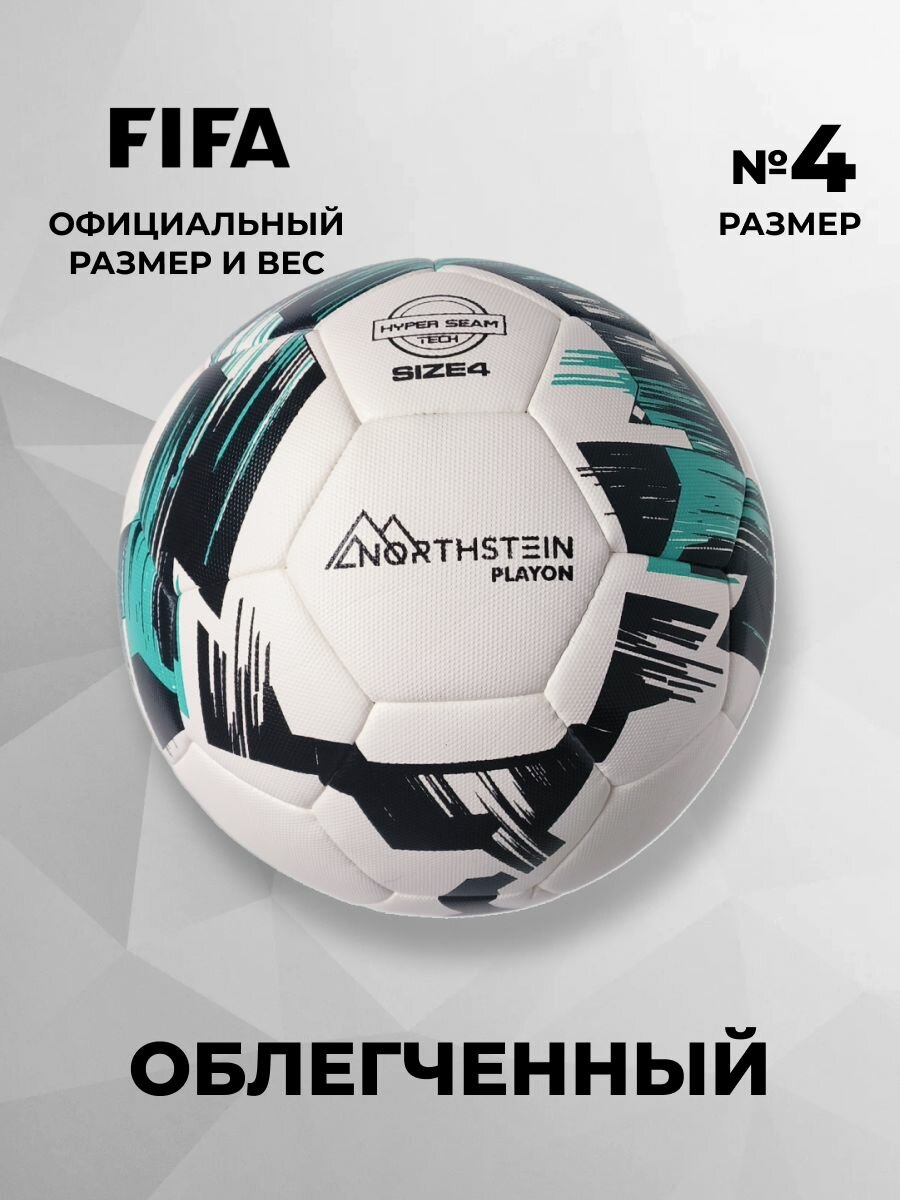 Мяч футбольный облегченный Northstein Playon размер 4