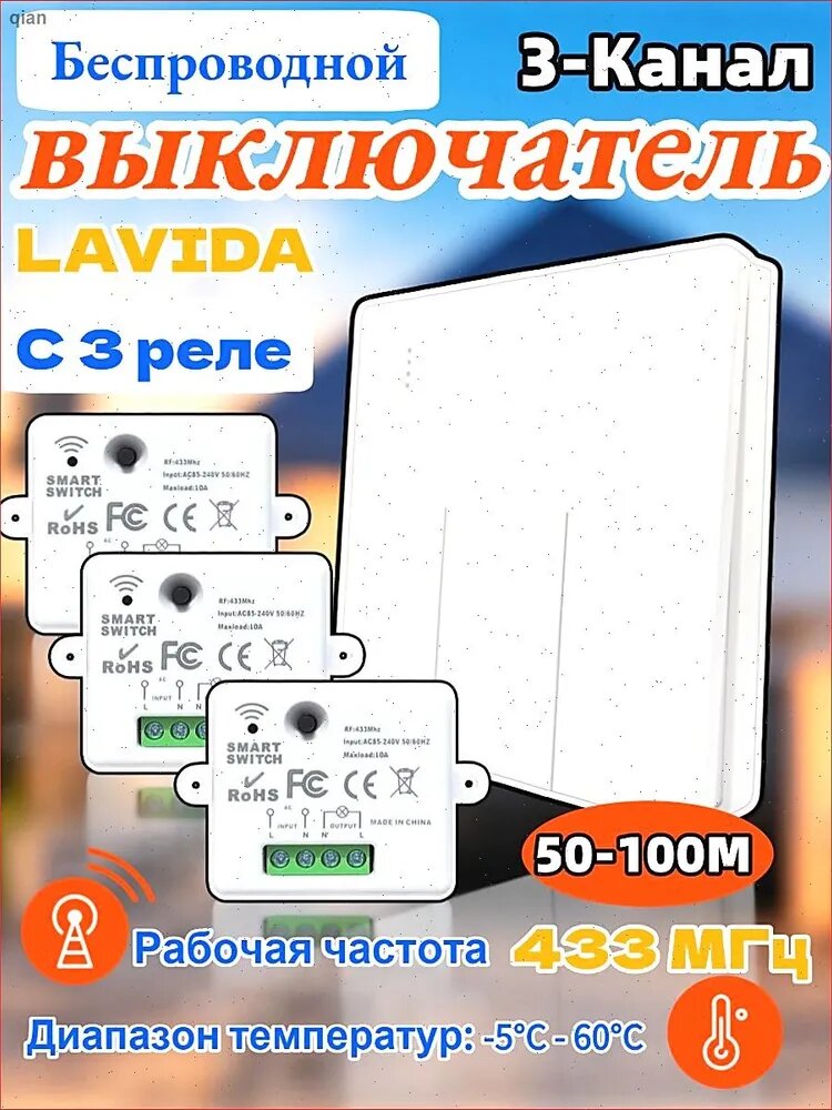 Беспроводной выключатель трехклавишный и рабочей частотой 433 МГц (реле в комплекте)