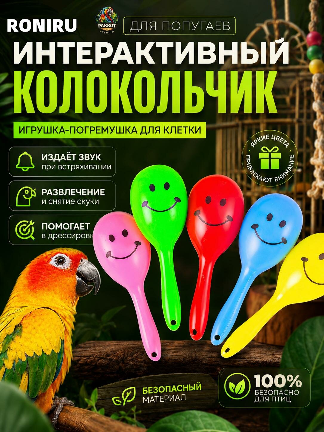 Интерактивный колокольчик для попугаев Parrot Happy Bell — игрушка-погремушка для клетки, дрессировки и развлечения
