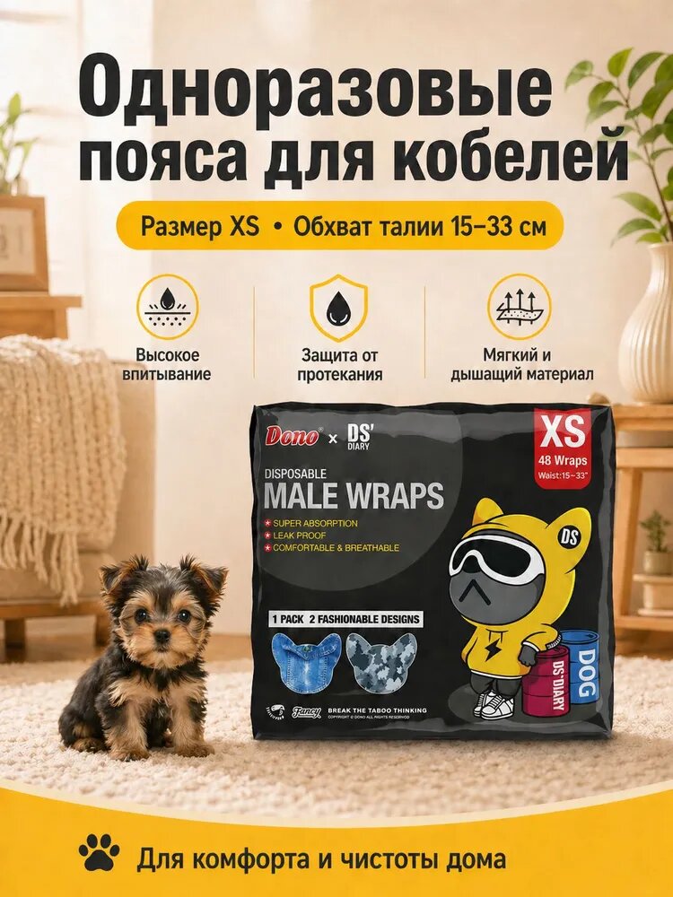 Одноразовые впитывающие пояса для кобелей DONOxDS MALE DOG DIAPERS размер XS 48 штук