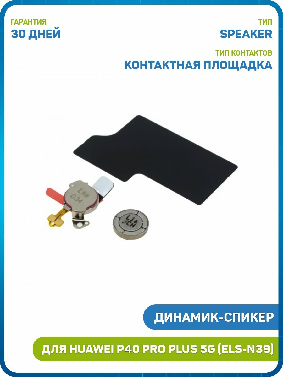 Динамик (Speaker) для Huawei P40 Pro Plus 5G (ELS-N39) (комплект)