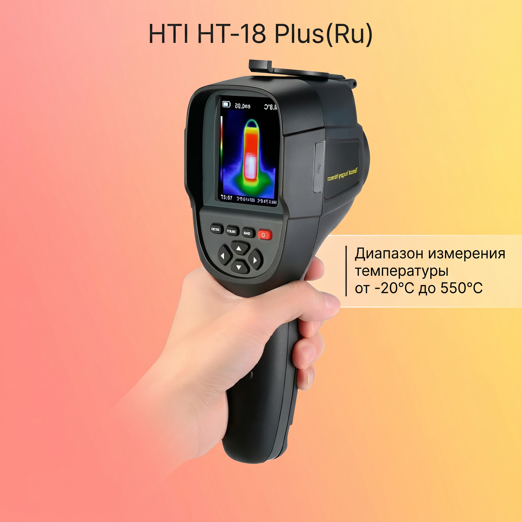 Профессиональный тепловой тепловизор HTI-18 Plus (256х192)