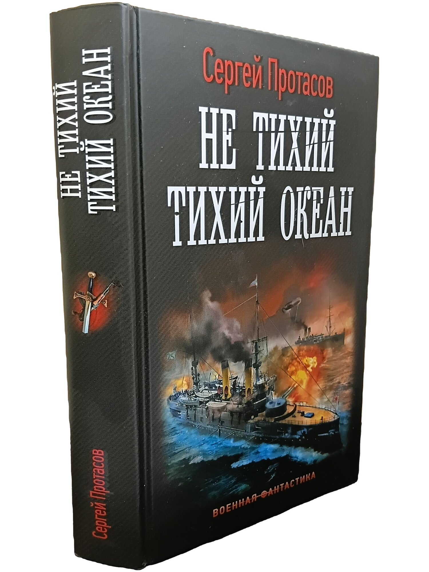 Не тихий Тихий океан. Протасов Сергей Альбертович. АСТ. 2023. Твердый переплет. 448 стр