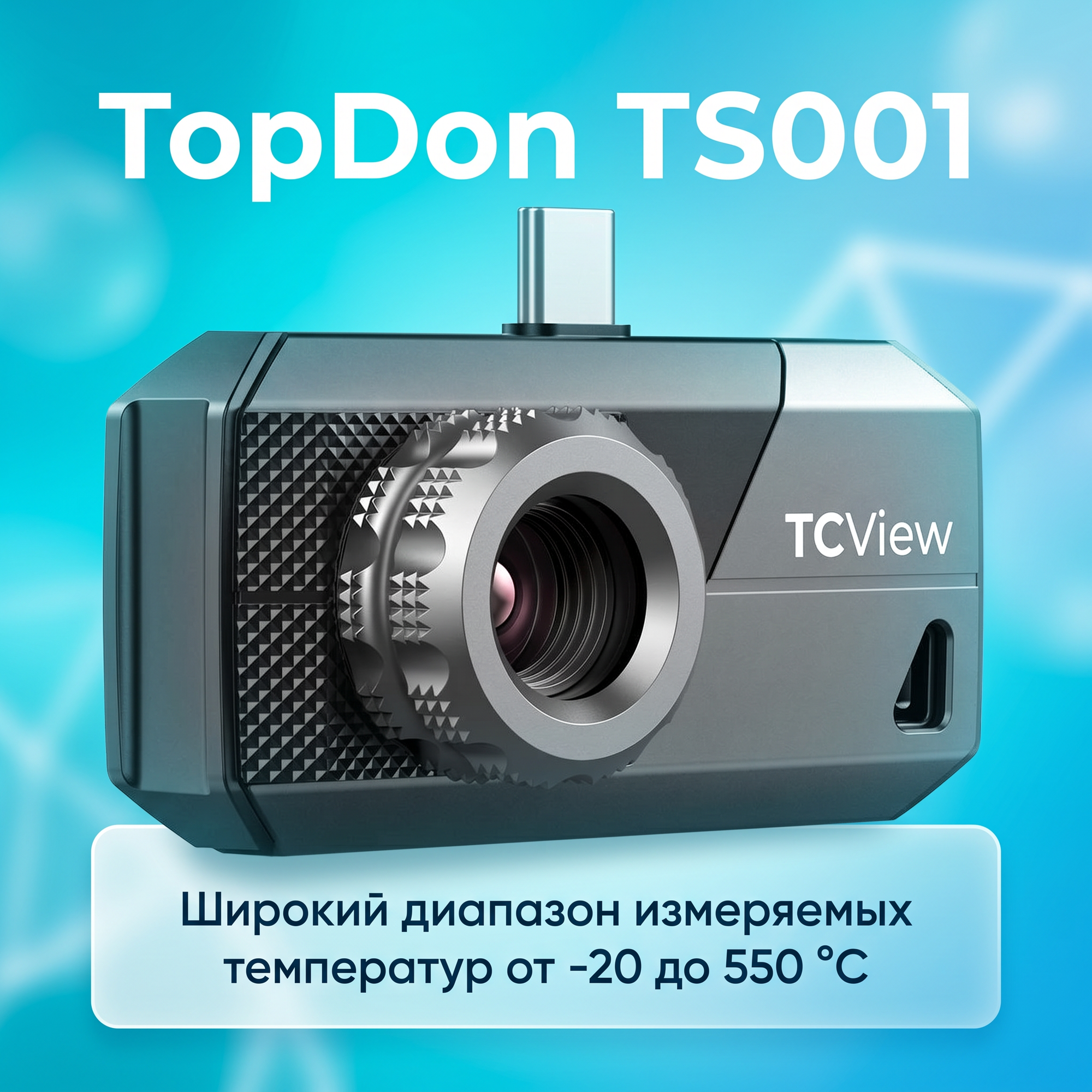 Тепловизор строительный для смартфона Android - TopDon TS001
