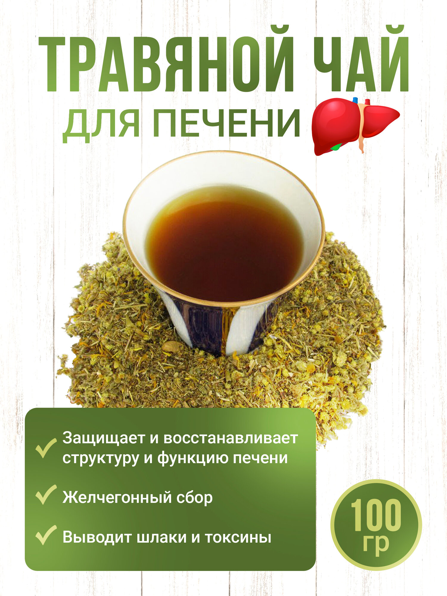 Чай для печени, желчегонный сбор