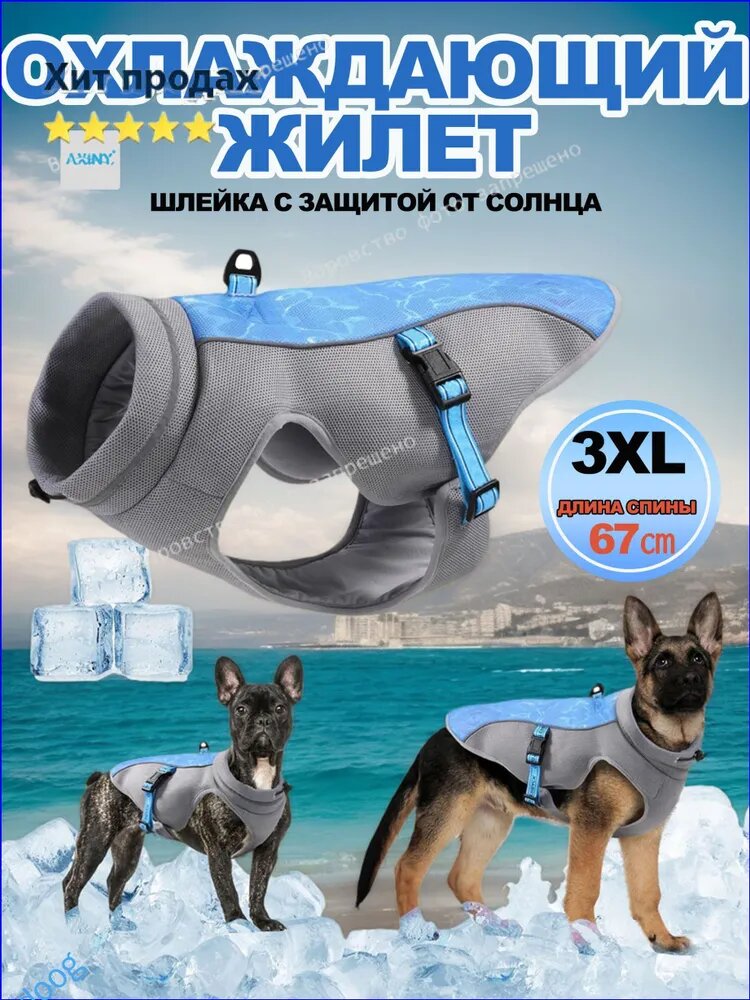 Охлаждающий жилет/ Летняя одежда для собак крупных пород/ Попона с защитой от солнца, 3XL