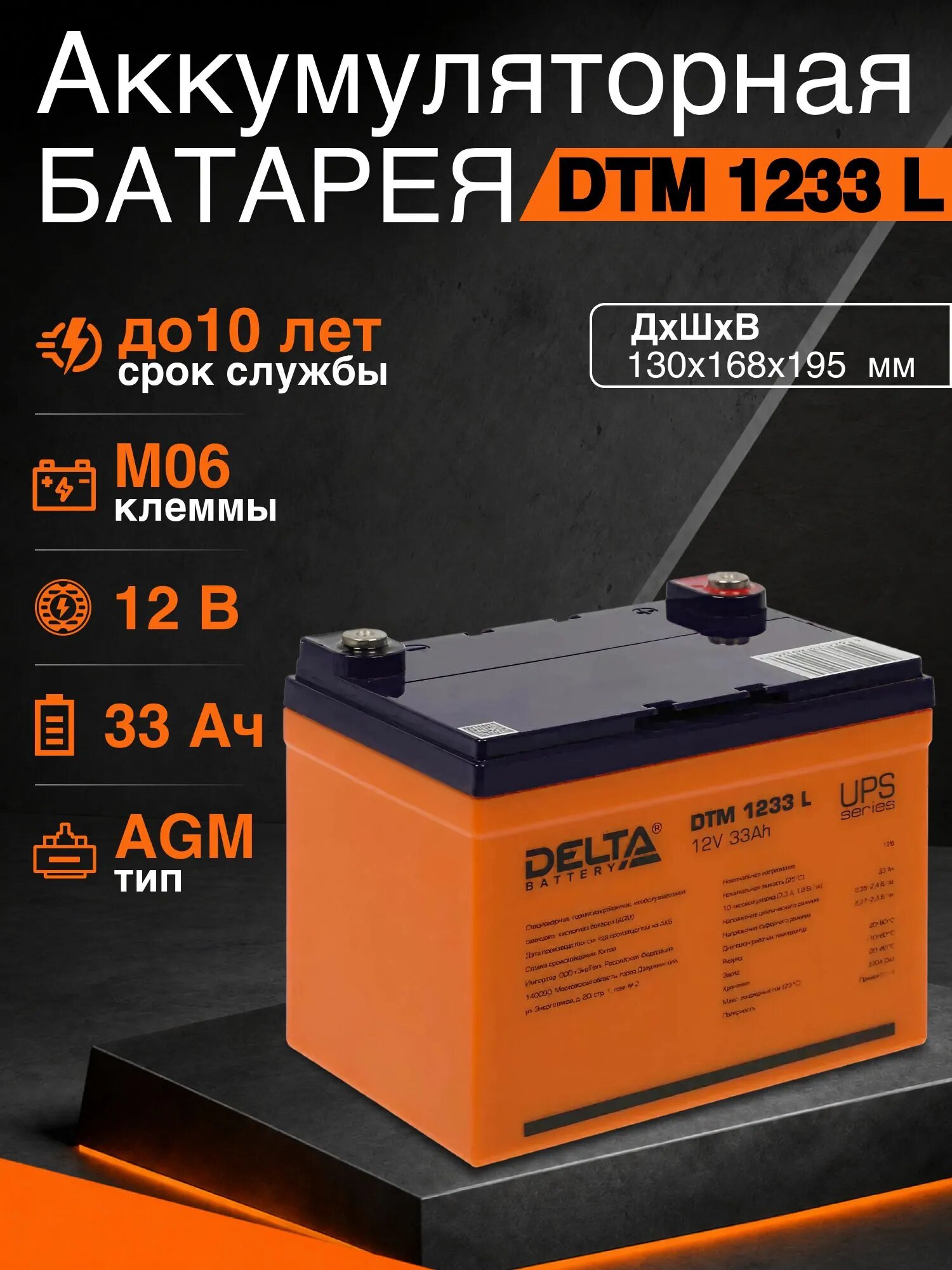 Аккумуляторная батарея DELTA DTM 1233 L, для ИБП, 12 В, 33 А·ч
