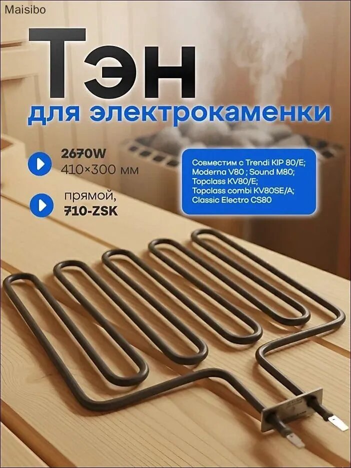 ТЭН для саун 2670W 410x300 мм 710-ZSK