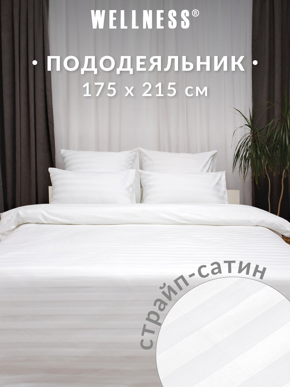 Пододеяльник Wellness, страйп-сатин, на молнии, 175x215 см, белый