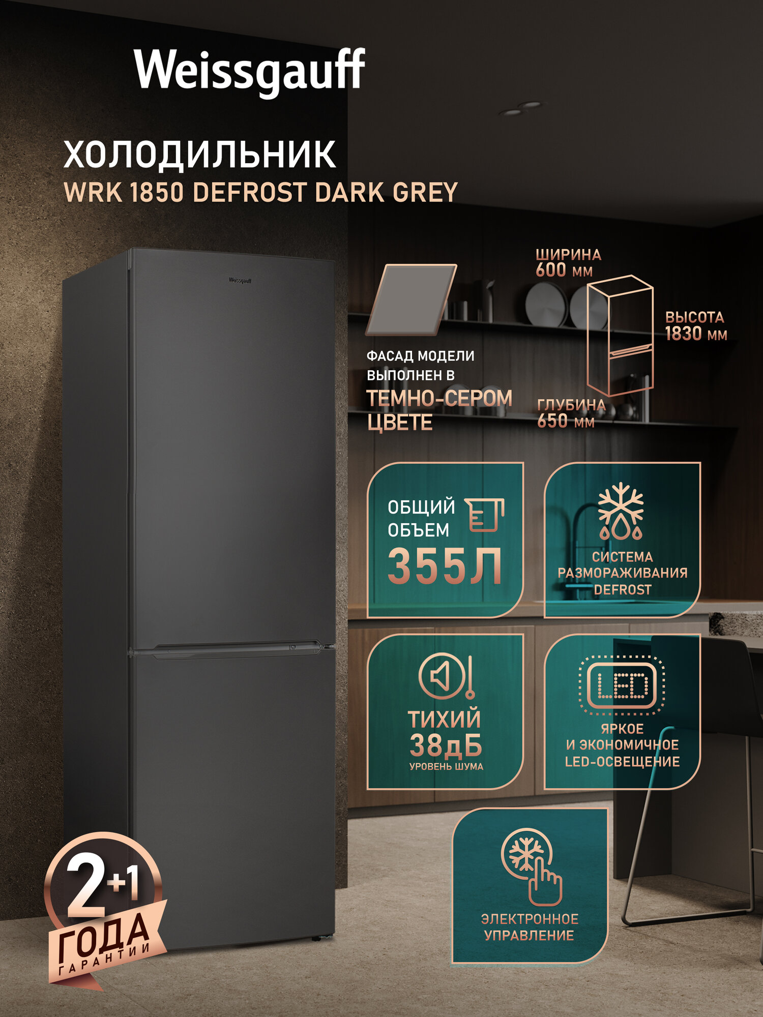 Холодильник Weissgauff WRK 1850 Defrost Dark Grey