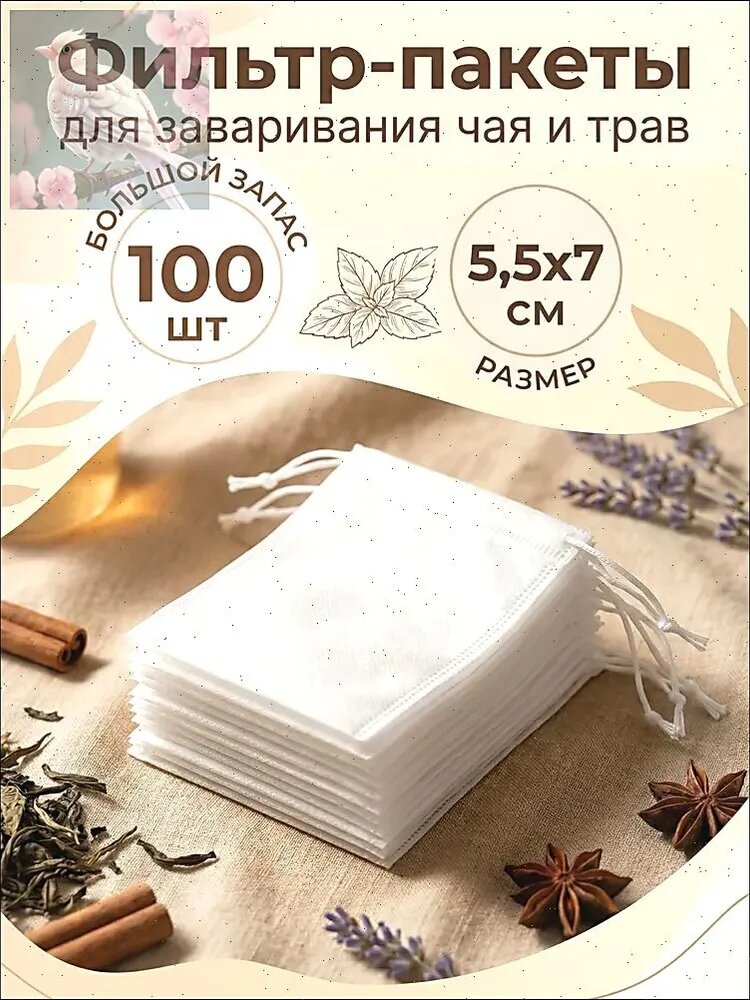 Фильтр для чая 5.5x7 см, 100 шт